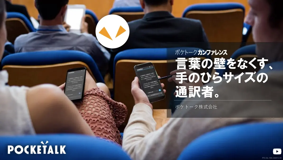 ポケトークカンファレンス資料ダウンロード｜POCKETALK（ポケトーク）